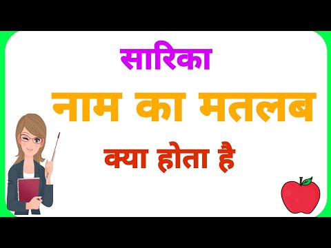 Sarika name ka arth //Sarita name ka matalab //sarika name ka ladki kesi hoti hai //