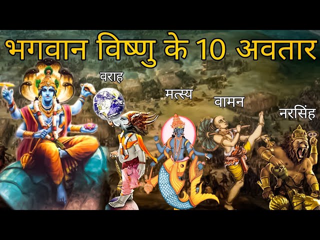 Bhagwan Vishnu Ke 10 Avatar. भगवान विष्णु के 10 अवतार|