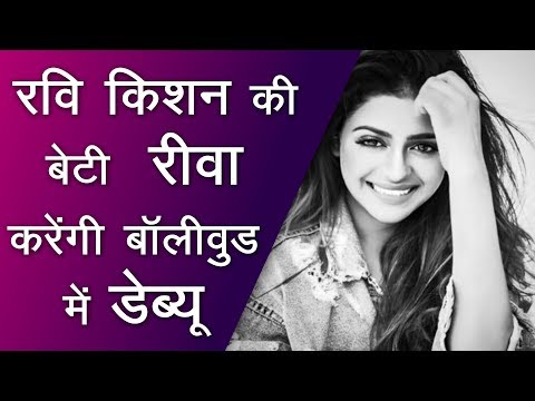Ravi Kishan's Daughter Riva to Make Her Bollywood Debut | Top News Networks