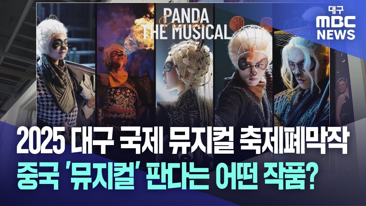 2025년 DIMF 폐막작 중국 뮤지컬 '판다'는 어떤 작품?