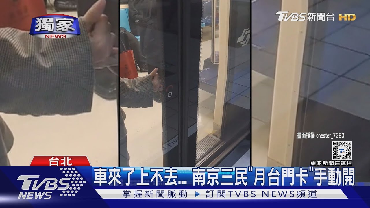 [新聞] 車來了上不去 南京三民 月台門卡 手動開 - 看板MRT - PTT網頁版
