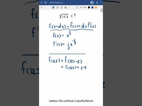 ดิฟหารากที่3ของ123 #caculus #easy #easymath #diff #taylor #series #third #root