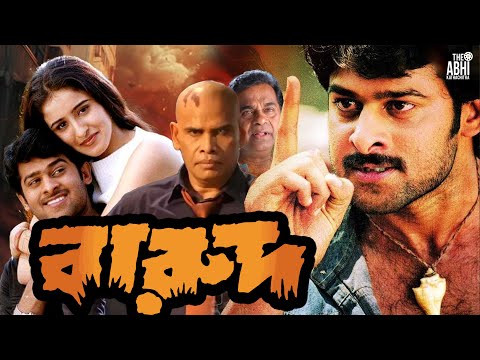 বারুদ (Barood) - তামিল বাংলা মুভি | South Action Bengali Dub Film | Prabhas | Swetha