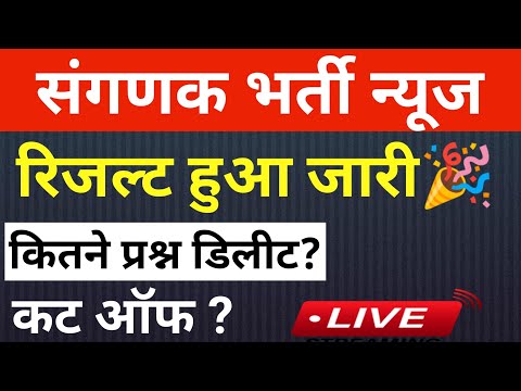 sanganak कितने प्रश्न डिलीट | sanganak questions delete | sanganak result