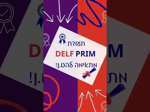 DELF Prim - Certificat de langue française pour les enfants en Israël | תעודת שליטה בצרפתית