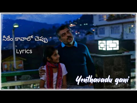Neekem kavalo cheppu song lyrics in telugu | yenthavadu gani | Ajith | anikha |
