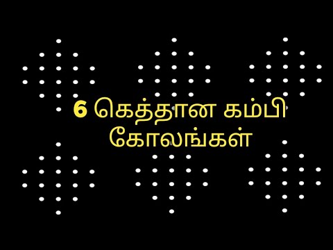 6 புள்ளி 6 கோலங்கள்|6to2 dots kambi kolam 6dots sikku kolam mellika muggulu nelikolam chikku kolam