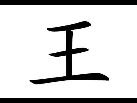 How to Pronunciation wang in Chinese How to write 王 wáng–stroke order