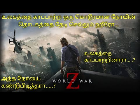 Worldwar Z|TVO|Tamil Voice Over|Tamil Dubbed Movies Explanation Tamil Movies