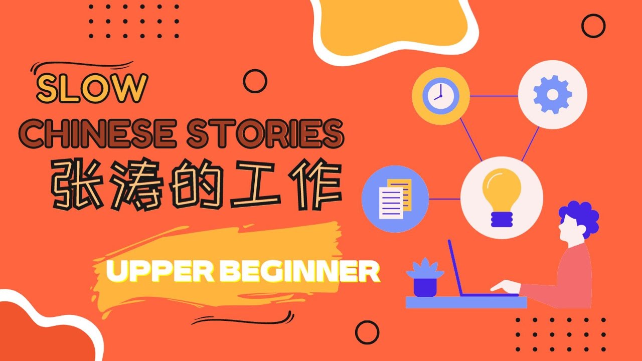 【ENG SUB】HSK2-3 Slow Chinese stories｜listening practice：张涛的工作