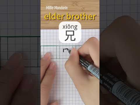 Xiong : ELDER BROTHER⎮Write Chinese⎮Calligraphy⎮Handwriting⎮Hanzi⎮Learn Chinese Character