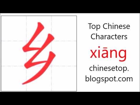 Chinese character 乡 (xiāng, countryside) with stroke order and pronunciation