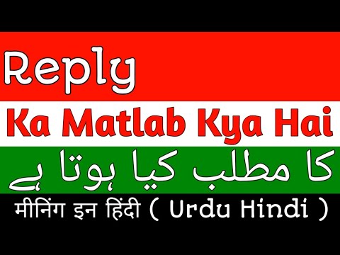 Reply Meaning In Urdu Hindi | Reply Meaning | Reply Ka Matlab Kya Hota Hai | Reply Ka Meaning Kya