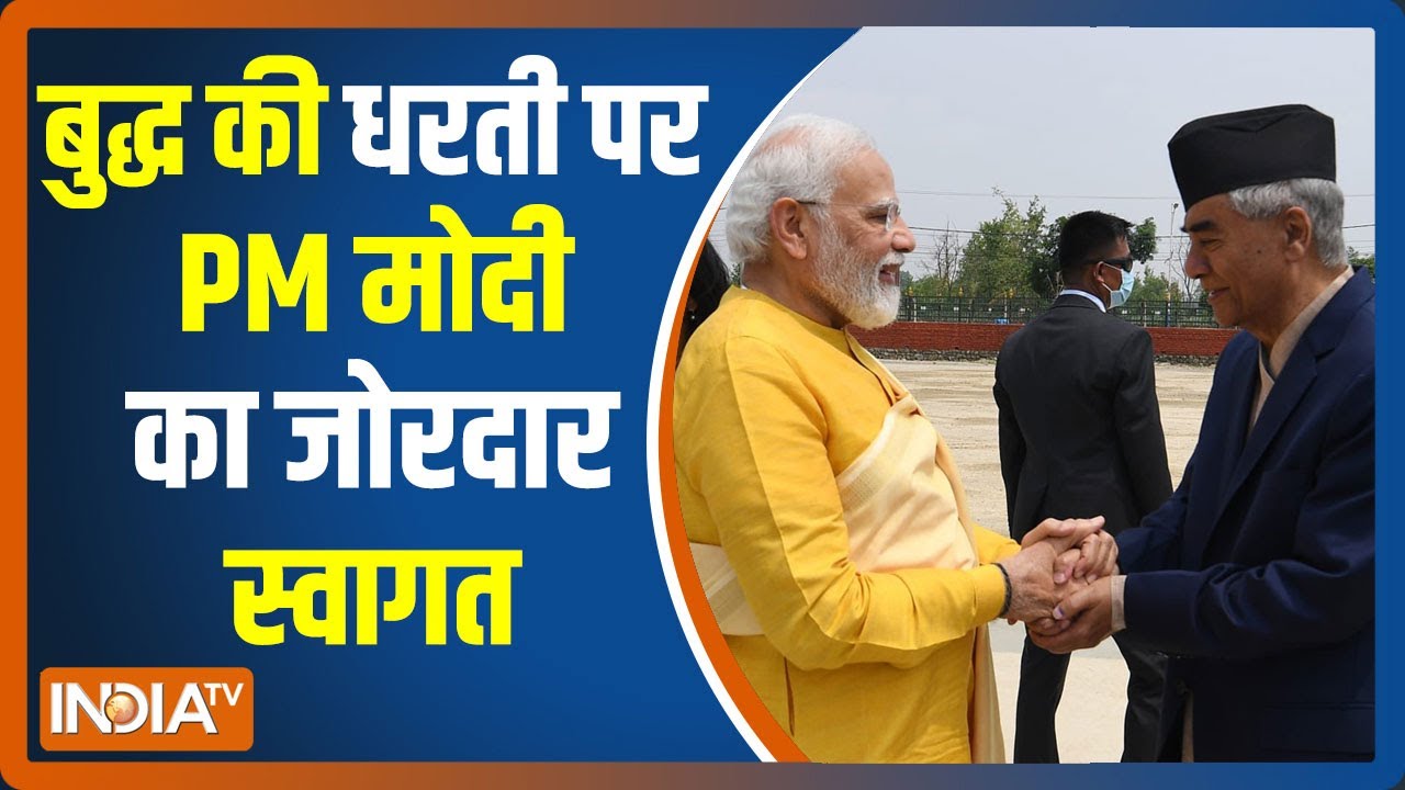 Lumbini पहुंचे PM Modi,नेपाल के प्रधानमंत्री Sher Bahadur Deuba ने ...