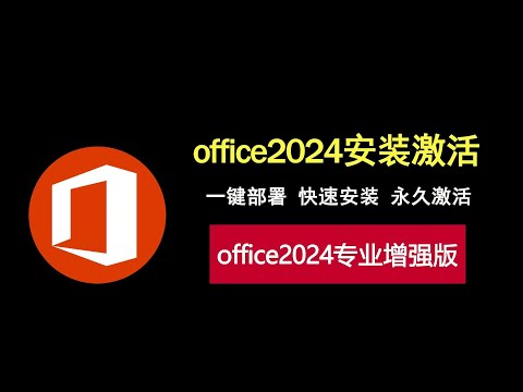 office2024专业增强版安装激活全攻略,打工人必看教程!