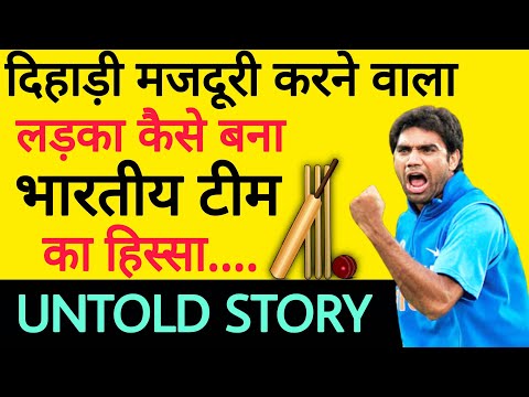 INDIAN Cricketer Munaf Patel Biography in Hindi| Struggle Story of Munaf Patel #MotivationalStory