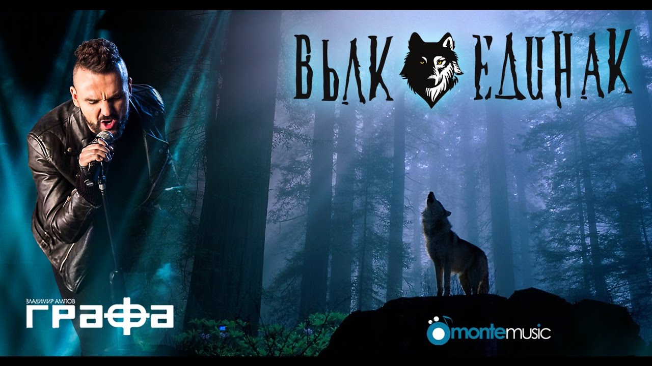 Vulk Edinak by Grafa from Bulgaria | Popnable