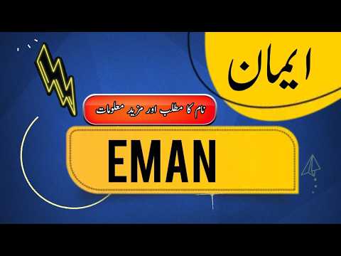 Eman name meaning in urdu and lucky number | Urdu meaning | Islamic Girl Name