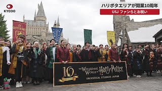 【速報】ハリポタエリアが開業10周年 USJ、ファンらとお祝い|47NEWS（よんななニュース）