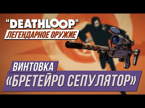 Steam Community :: Video :: Легендарное оружие Deathloop - Снайперская винтовка "Бретейро Сепулятор"