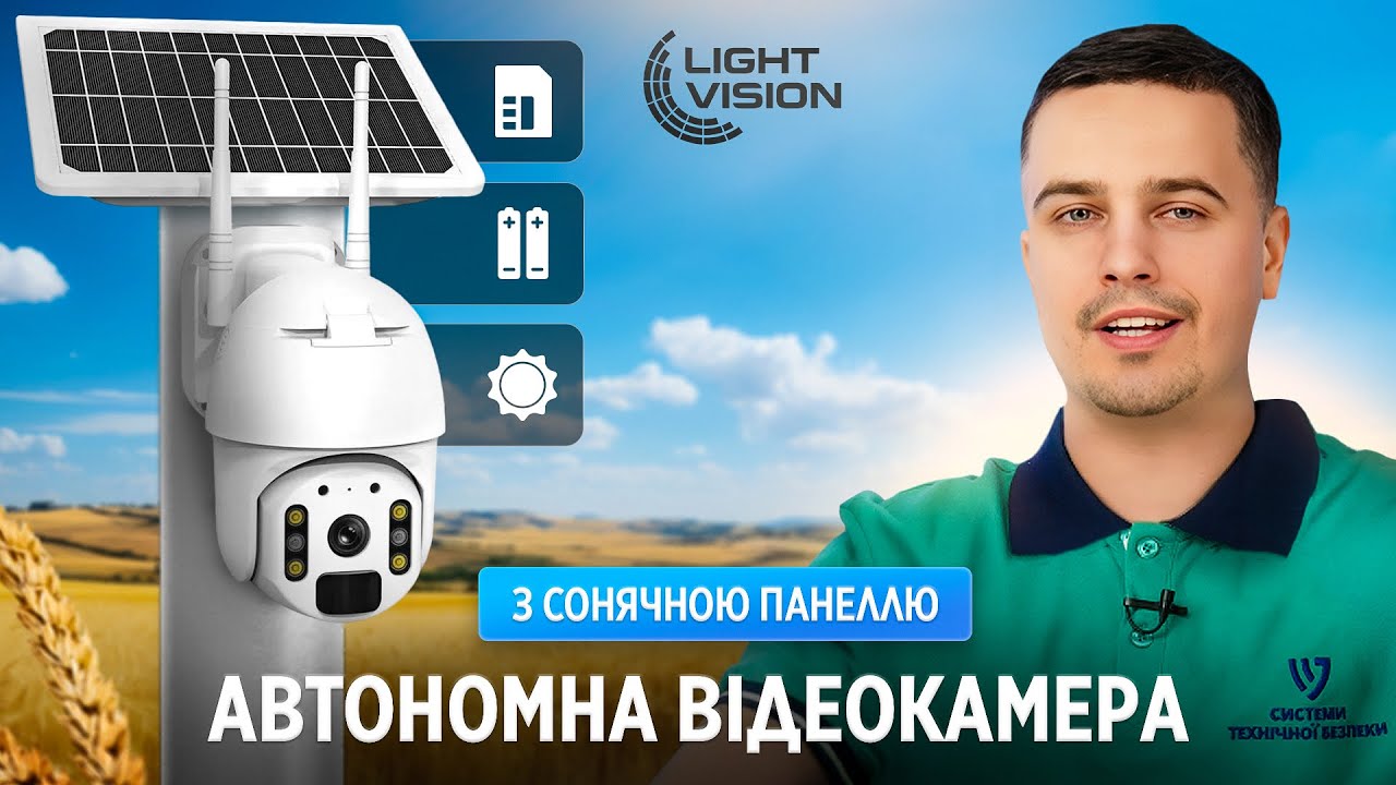 IP-відеокамери із сонячною панеллю та 4G модулем Light Vision ...