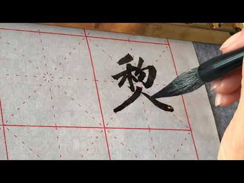 千字文 qian zi wen 015a 爱育黎首ai yu li show 赵孟頫行书 style courant Le Classique des Mille Caractères