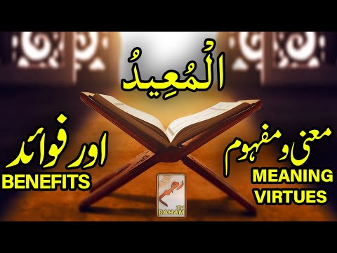Meaning, virtues and benefit of word Al-Muido || RahamTV