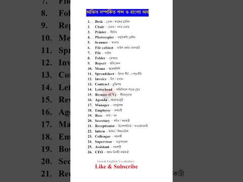 Office related words and Bengali meanings #easyenglisheveryday #vocabulary #englishvocabulary