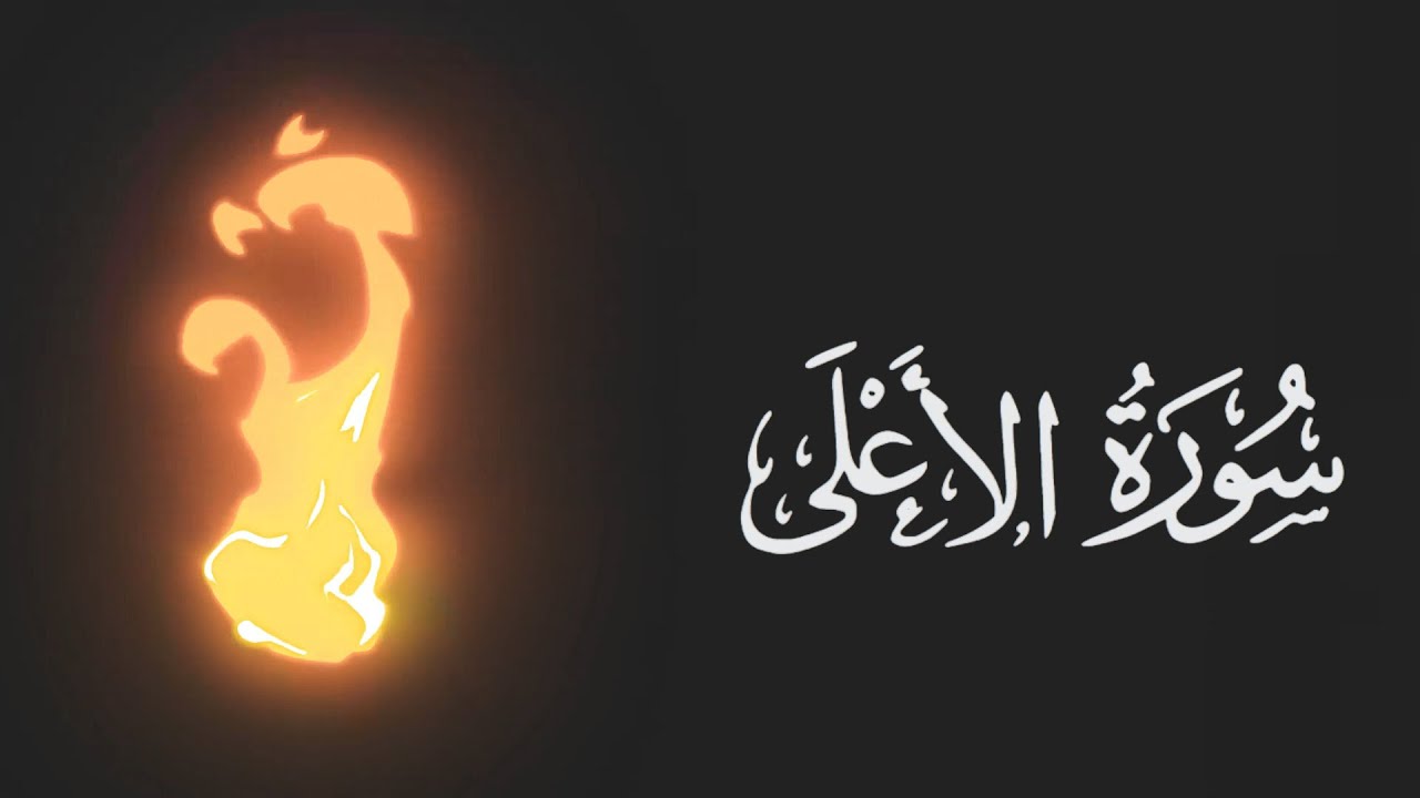 Surah A la Arabic Recitation The Nobel Book