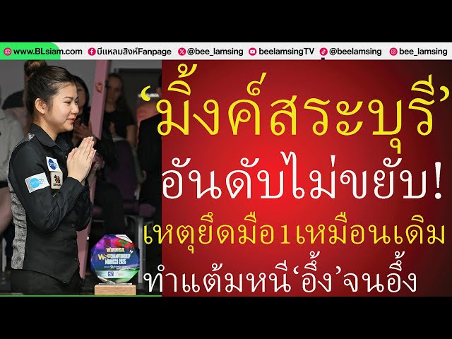 ยืนหยัดเบอร์1โลก!’มิ้งค์สระบุรี’ยืนหนึ่งสอยคิวหญิงโลก-แต้มฉีกห่างกระจุย ...