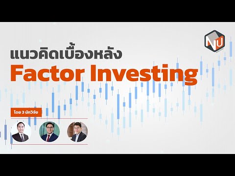 แนวคิดเบื้องหลัง Factor Investing