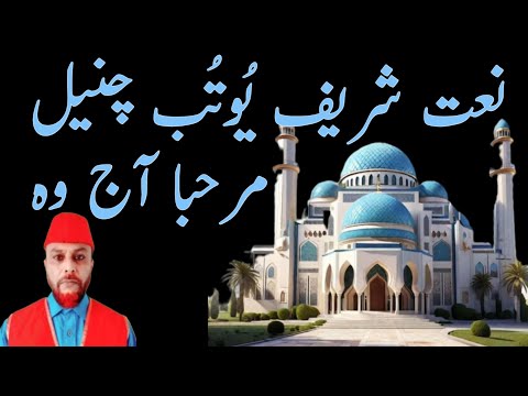 Naat Sharif Youtube Channel | Marhaba Aaj Wo By Fareed Chamroo