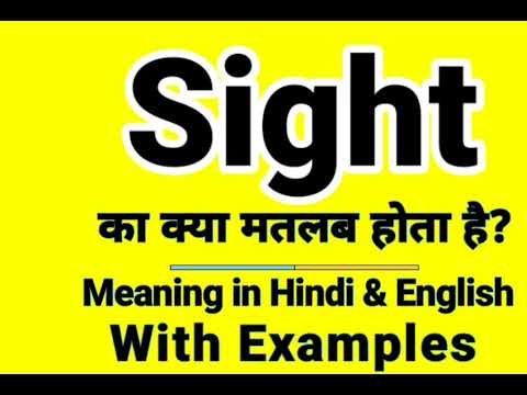 Sight meaning in Hindi | Sight ka kya matlab hota hai | Daily Use English Words
