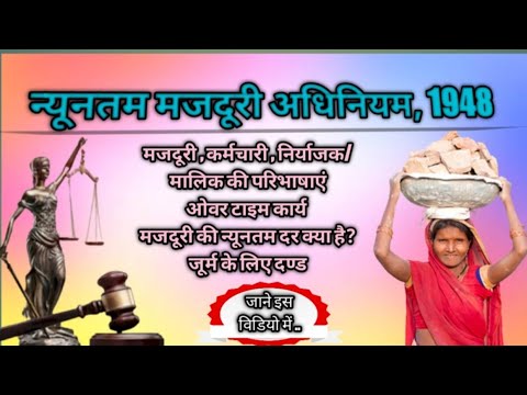 Minimum Wages Act 1948 in hindi // न्यूनतम मजदूरी अधिनियम,1948 क्या है ?