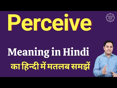 Perceive meaning in Hindi | Perceive का हिंदी में अर्थ | explained Perceive in Hindi