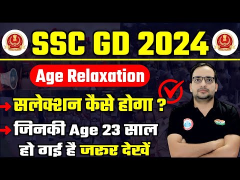 ssc gd उम्र में कितनी छूट मिलेगी ? ssc gd age relaxation 2024 | ssc gd age limit 2024