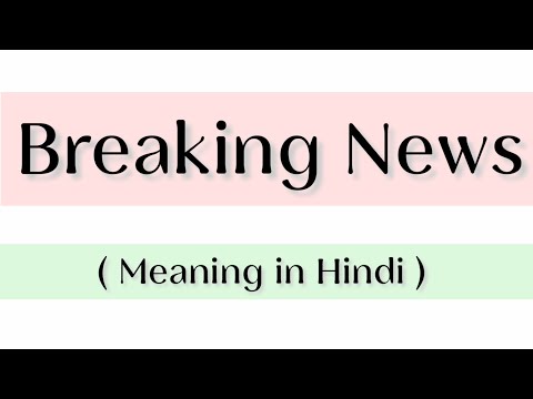 Breaking news meaning in Hindi | breaking news का हिंदी मतलब क्या होता है? | breaking news ka hindi