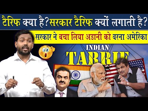 टैरिफ क्या होता है? सरकार टैरिफ क्यों लगाती है? | सरकार ने अडानी को कैसे बचाया?