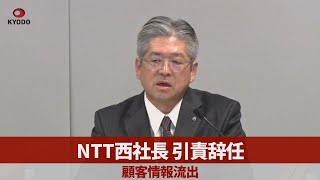 NTT西社長、引責辞任 顧客情報流出、3月末|47NEWS（よんななニュース）