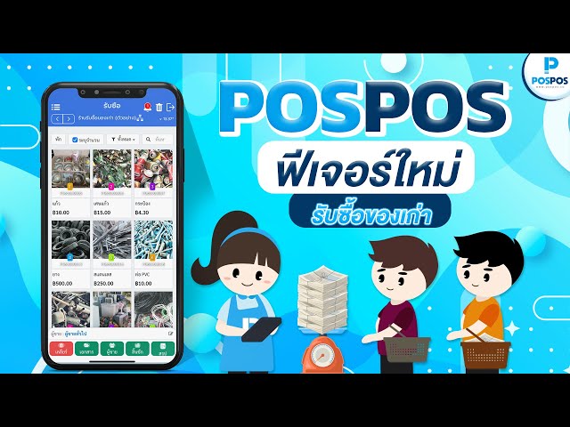 POSPOS | โปรแกรมร้านค้าปลีกส่ง ร้านอาหาร ร้านกาแฟ