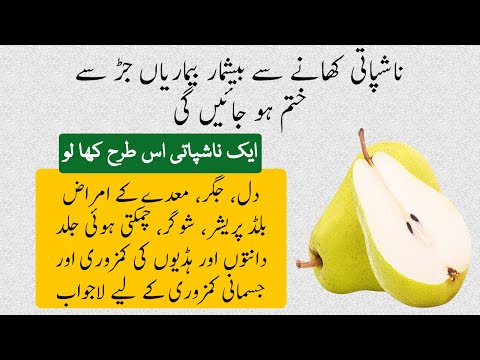 Nashpati Ke Fayde | Health Benefits Of Pear Fruit In Urdu