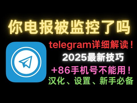 在大陆使用Telegram会被监控吗?|电报这些默认设置形同裸奔|电报必备隐私设置+电报汉化+新手入门|保姆级教程|翻墙|科学上网