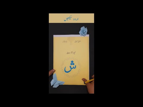 Let's learn the Urdu Letter ' ش ' (pronounce: SHEEN)