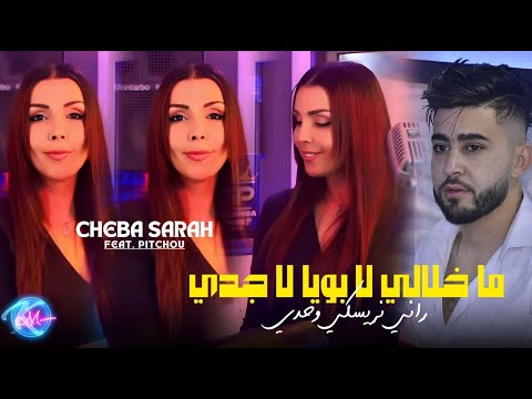 Cheba Sarah 2025 Makhalali La Bouya La Jedi © راني نريسكي ÙˆØØ¯ÙŠ | Avec Pitcho ( Murdjadjo plus )