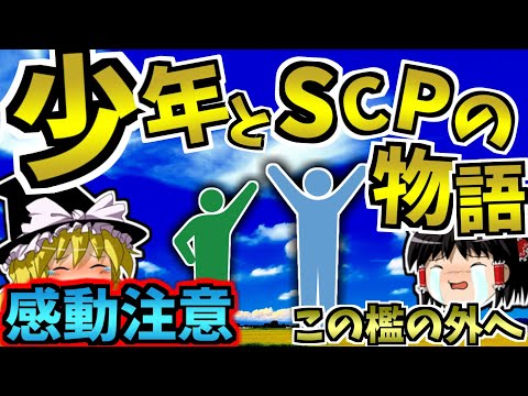 【恩人三部作】SCP初心者はとりあえず見とけ!な感動シリーズを解説するよ!【SCP-147-JP:この檻の外へ:Neutralized】