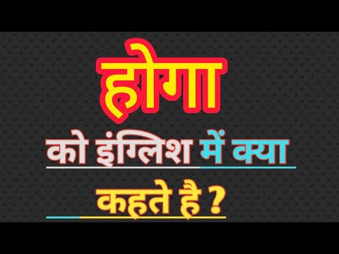 होगा का इंग्लिश मतलब || hoga english meaning ||will be meaning in hindi || word meaning