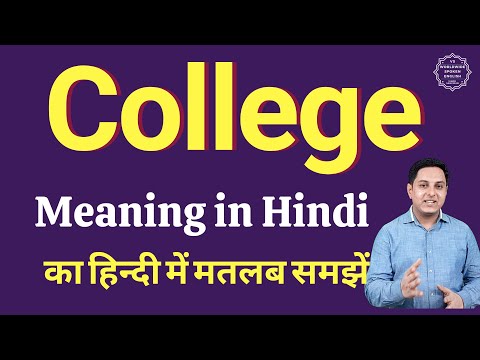 College meaning in Hindi | College ka kya matlab hota hai | daily use English words