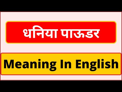 Dhaniya Powder meaning in english | What is Dhaniya Powder meaning in english | धनिया पाऊडर