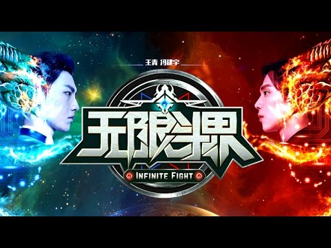 Trailer INFINITE FIGHT | 天青色等煙宇、而我在等妳
