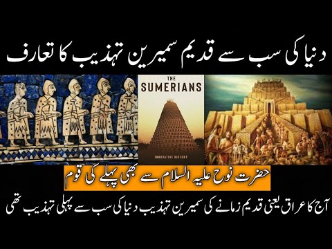 Sumerians The Oldest Civilization on the Earth | Ancient Mesopotamia | Urdu / Hindi